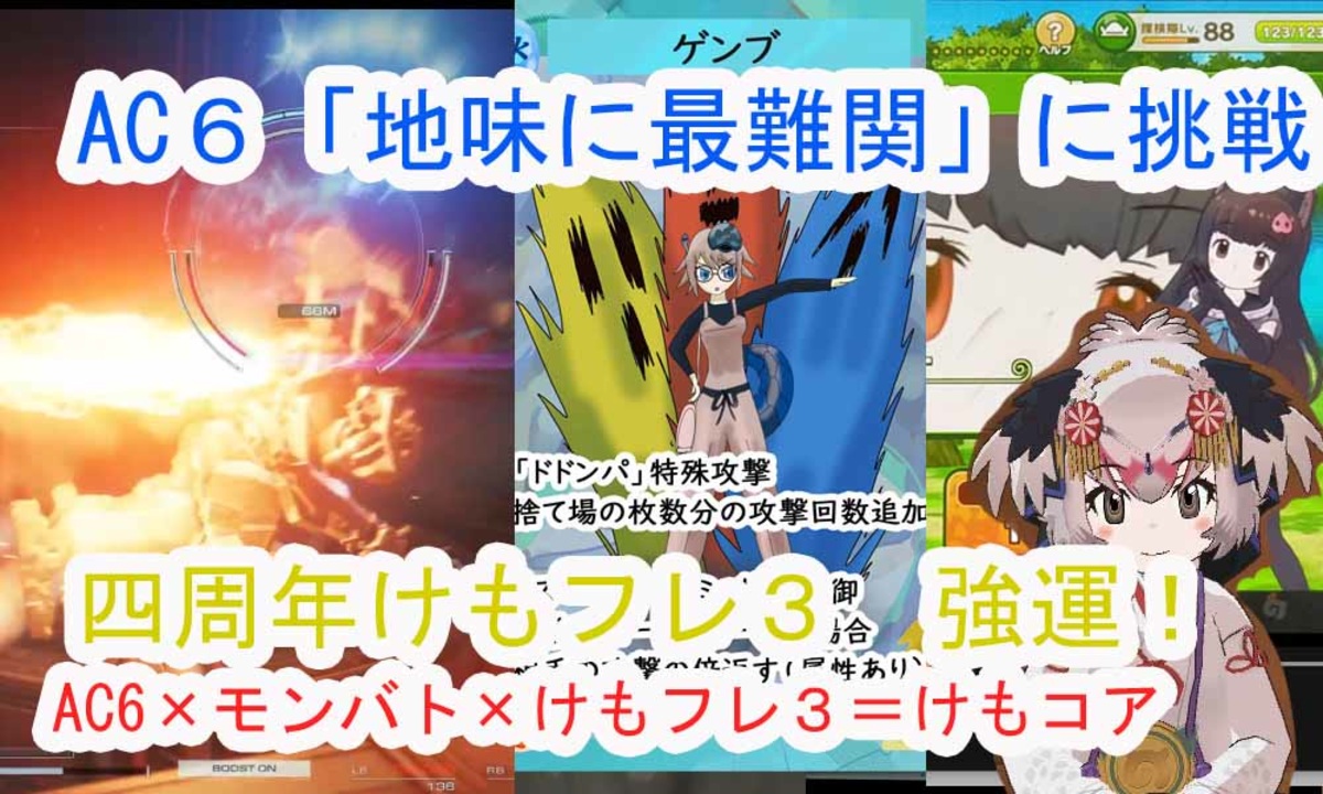 95 AC6×モンバト×けもフレ3「激運のフレンズの巻き」 - ニコニコ動画