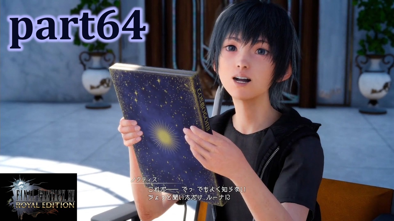【FF15☆part64】FF上級者(自称)がFINAL FANTASYシリーズ1から楽しく実況プレイ♪ - ニコニコ動画
