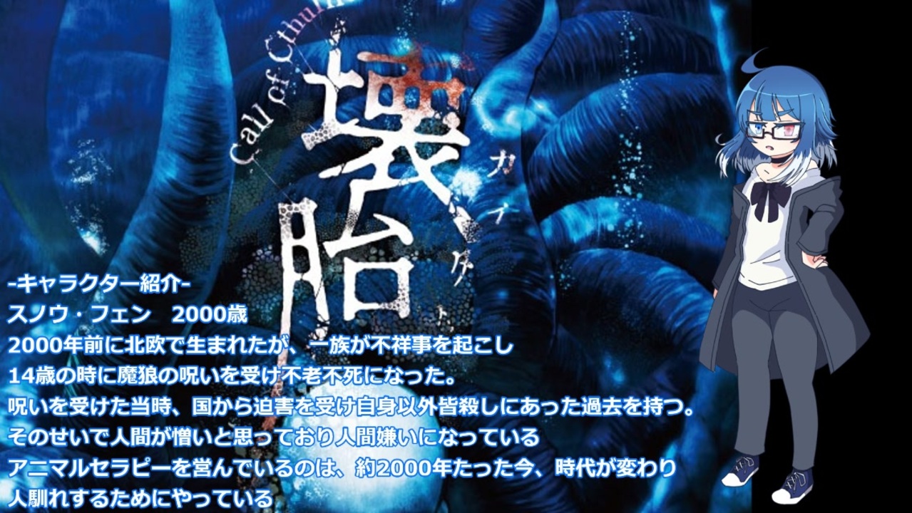 【ゆっくりクトゥルフ神話TRPG】懐胎Part1【雪狼卓】 - ニコニコ動画