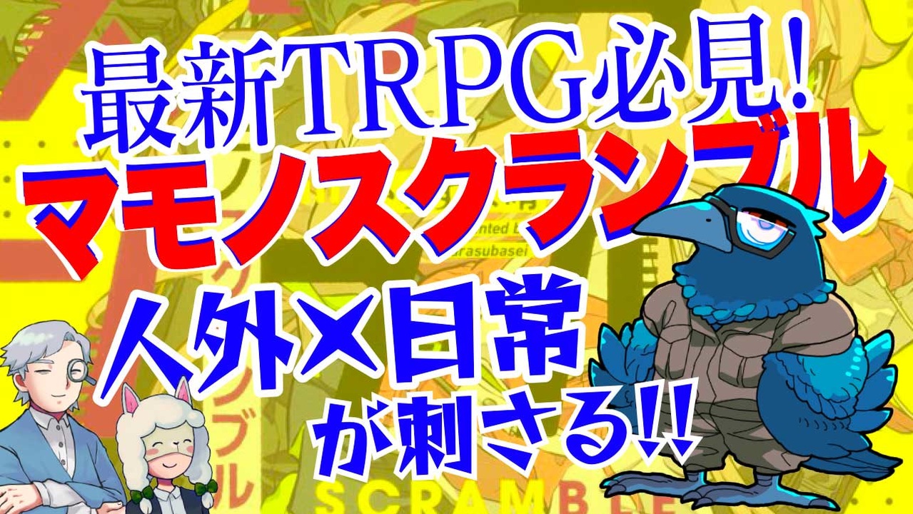 【人外】注目の新作TRPGマモノスクランブル【日本のTRPG】:96回 - ニコニコ動画