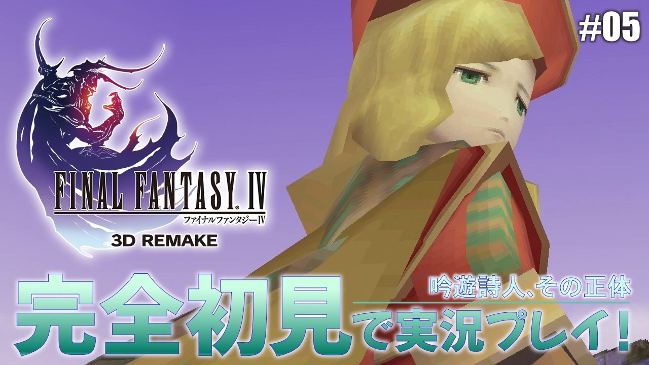 【FF4】「ファイナルファンタジー4（3D REMAKE）」完全初見で実況プレイ！吟遊詩人、その正体：#05 - ニコニコ動画