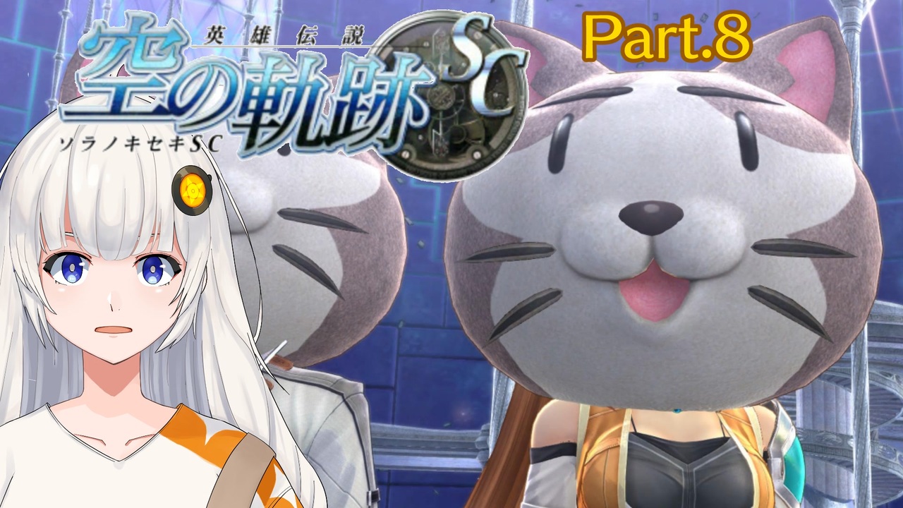 【空の軌跡SC】レベルアップでランダムガチャ縛り Part.8【VOICEROID実況】 - ニコニコ動画