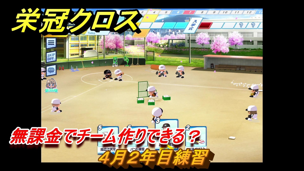 栄冠クロス 4月2年目練習 無課金でチーム作りできる？ ＃22 【パワプロ栄冠ナインクロスロード】 - ニコニコ動画