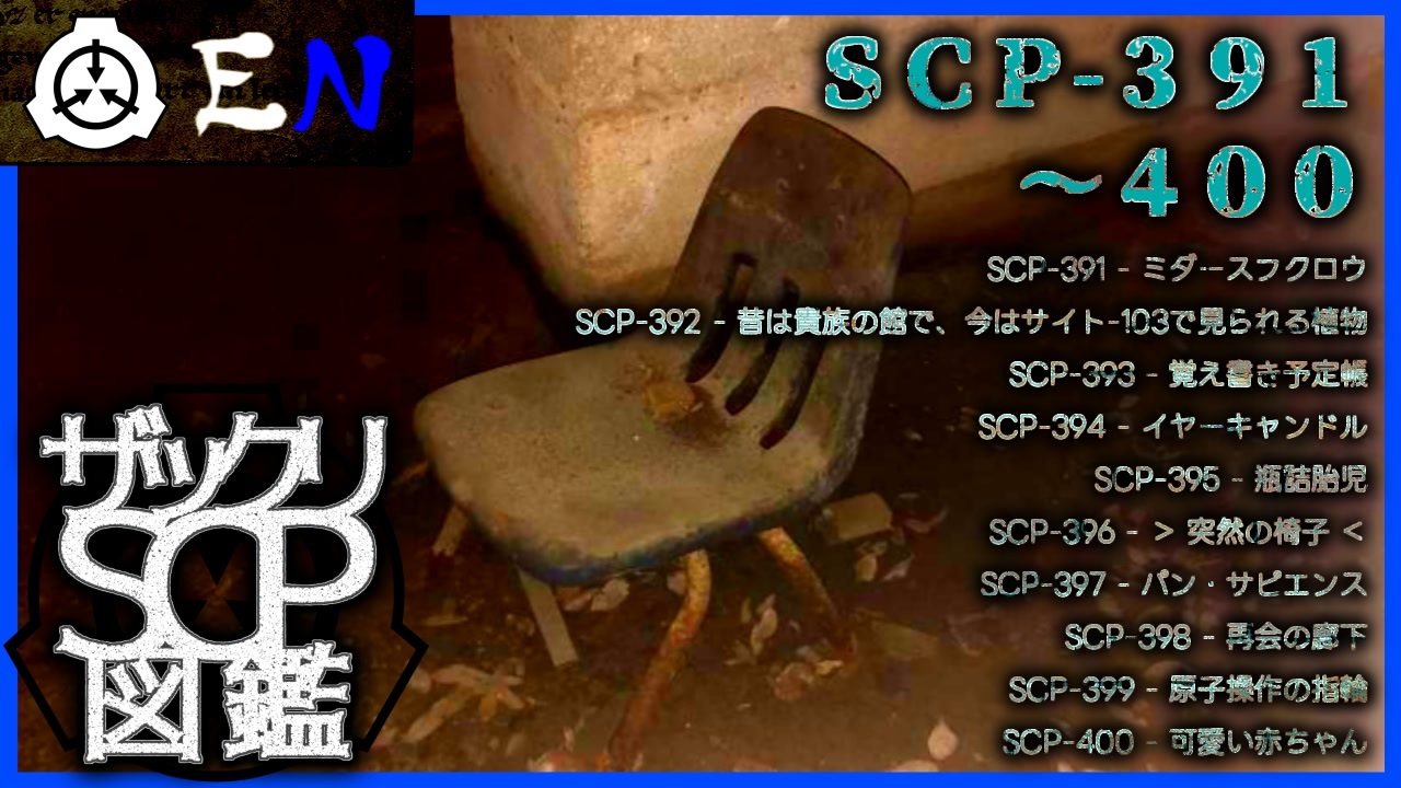 ザックリSCP図鑑 File.040 / 391-400【紹介・琴葉姉妹】 - ニコニコ動画