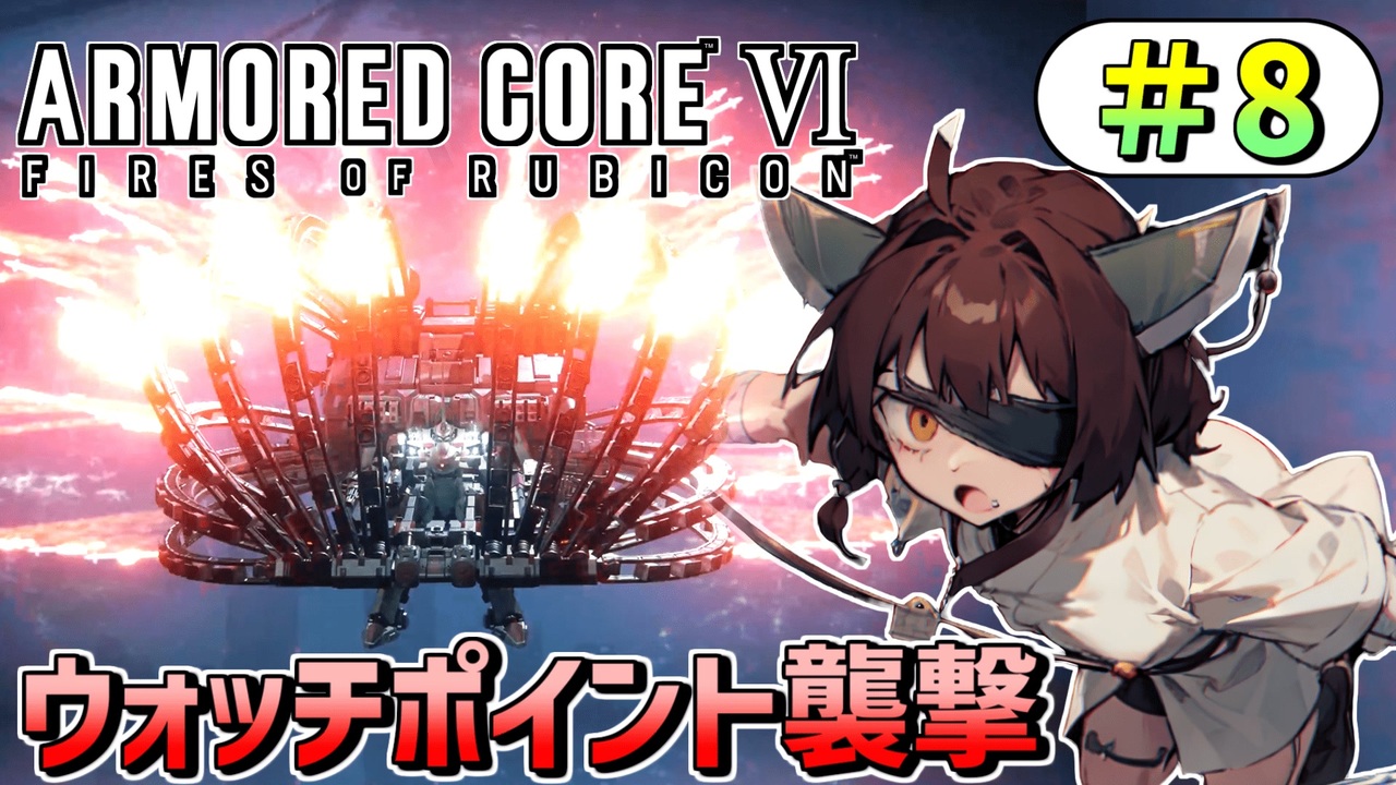 【AC6】東北きりたんはまだ使える #8【VOICEROID実況】【ARMORED CORE VI】 - ニコニコ動画