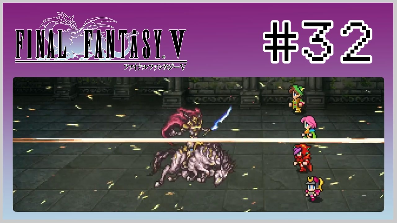 【女性実況】FF5ピクセルリマスターを初見プレイ！ Part32 - ニコニコ