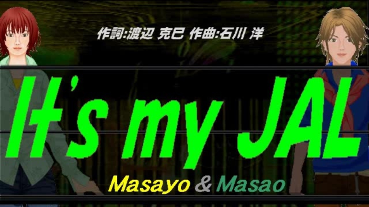 【Masayo＆Masao】Its my JAL【カバー曲】 - ニコニコ動画