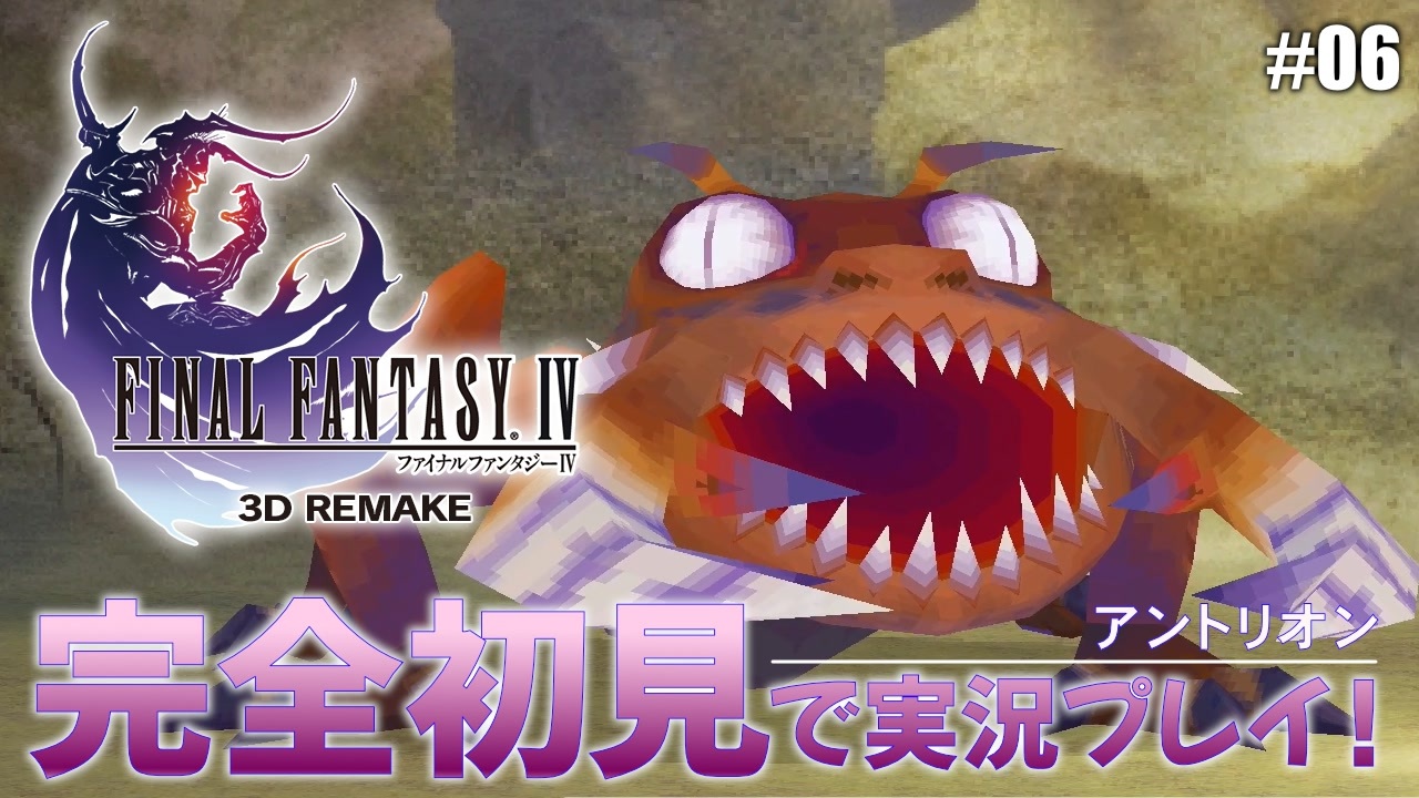 【FF4】「ファイナルファンタジー4（3D REMAKE）」完全初見で実況プレイ！アントリオン：#06 - ニコニコ動画