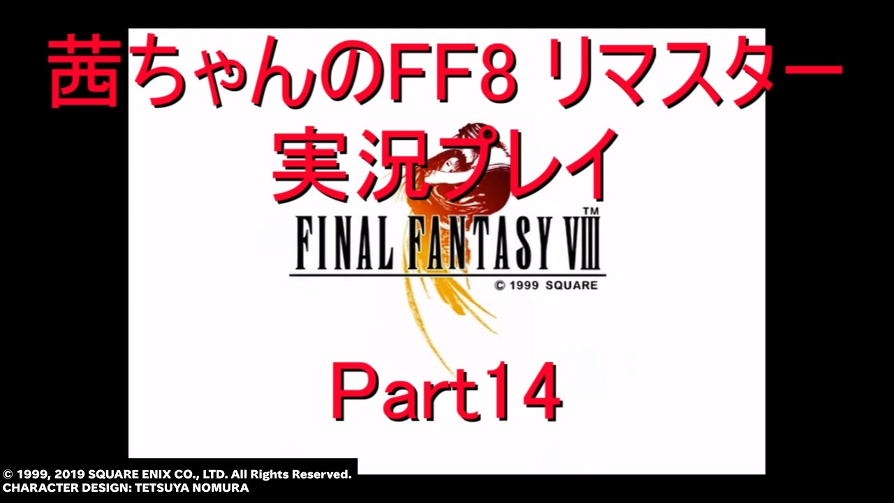 【FF8】【ボイロ実況】茜ちゃんのFF8リマスター実況プレイ part14 - ニコニコ動画