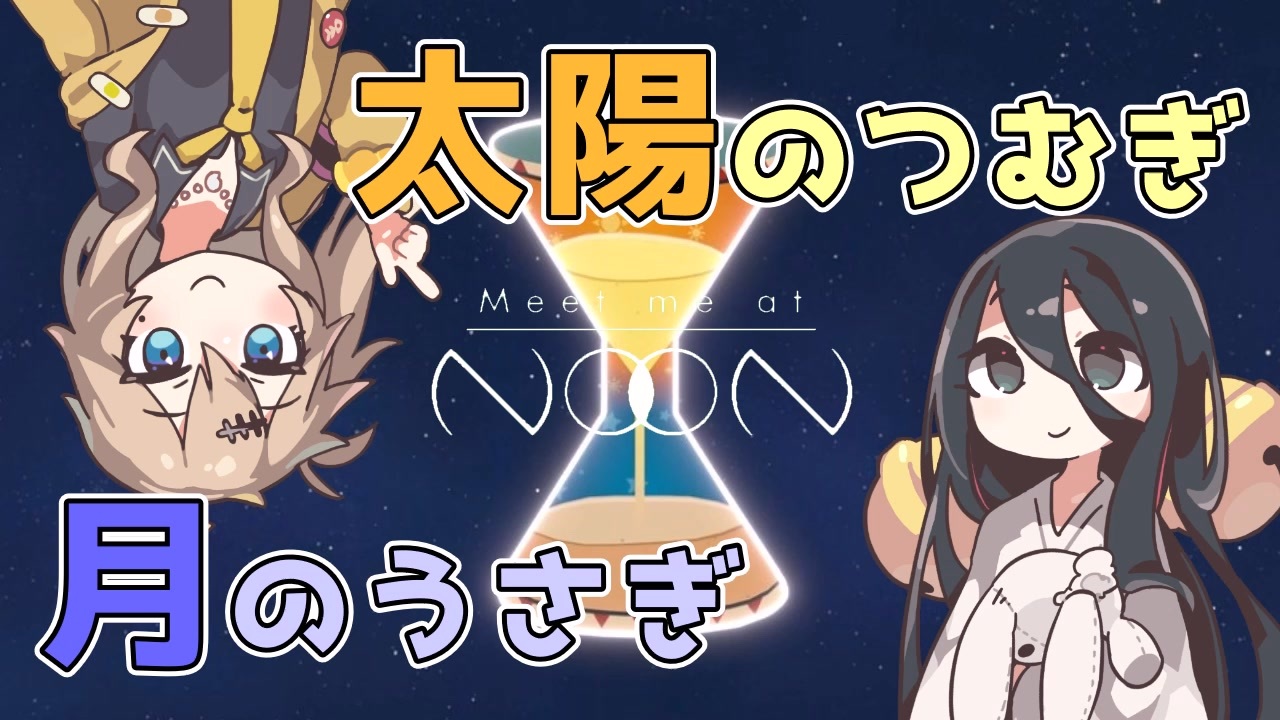 【第四回原石祭実況】太陽のつむぎ、月のうさぎ【Meet me at NooN】 - ニコニコ動画