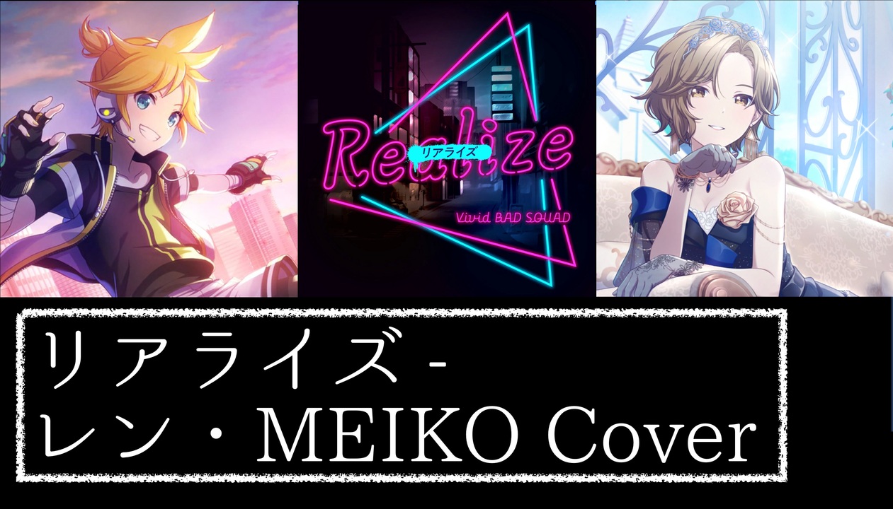 リアライズ / 鏡音レン&MEIKO Cover - ニコニコ動画