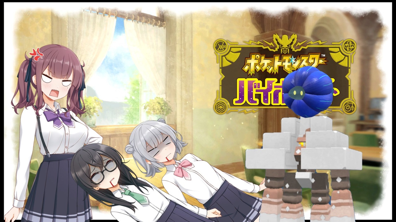 【ポケモンSV】小樽潮風高校テラスタル部・8【CeVIO実況プレイ】 - ニコニコ動画