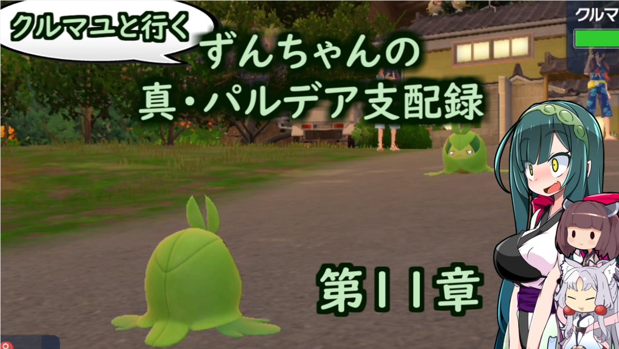 クルマユと行く！ずんちゃんの真・パルデア支配録第11章【ポケモンSV／VOICEROID実況】 - ニコニコ動画
