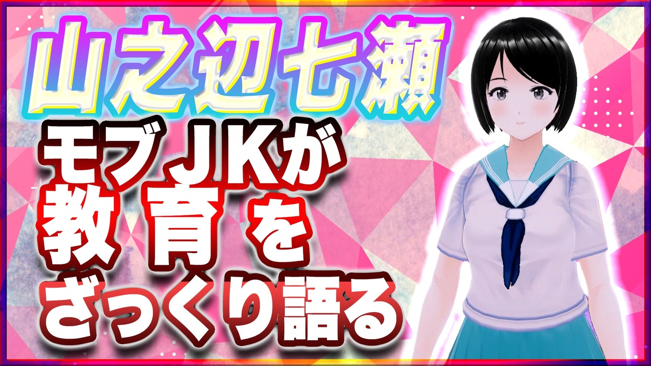 山之辺七瀬 モブjkが教育をざっくり語る Y7seage17 Ttvr 第92回放送 5分で得意話をするエンタメ型プレゼン企画 2023