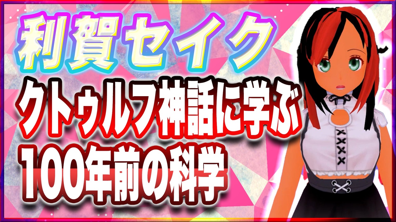 利賀セイク クトゥルフ神話に学ぶ 100年前の科学 Secthugua Ttvr 第92回放送 5分で得意話をするエンタメ型プレゼン企画
