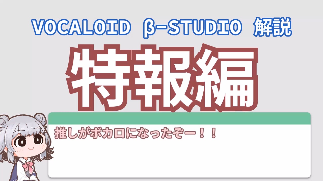 【vx_beta解説】新しいボカロが来るよ！【VOCALOID β-STUDIO】 - ニコニコ動画