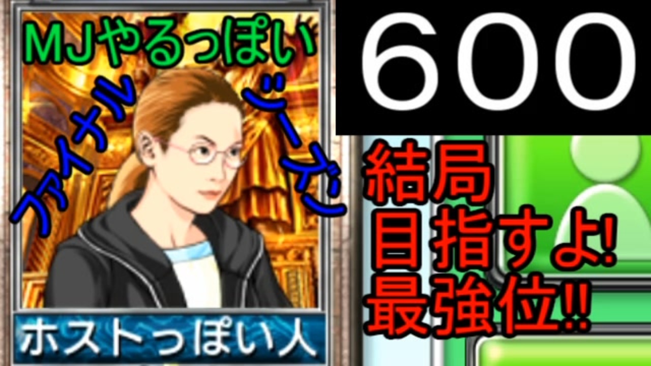「600」結局目指すよ!最強位!!「MJやるっぽいファイナルシーズン」 - ニコニコ動画