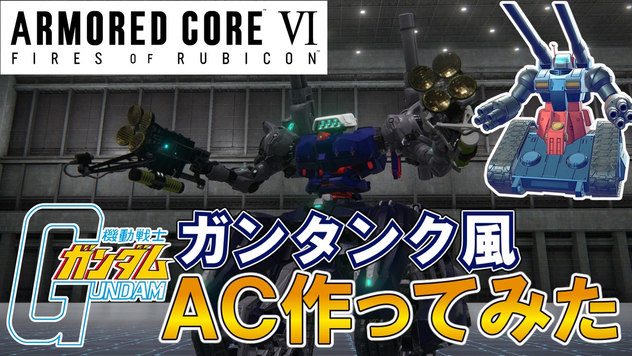 [AC6]〇〇風AC作ってみた！#3 ガンタンク編 [ARMORED CORE VI FIRES OF RUBICON] - ニコニコ動画