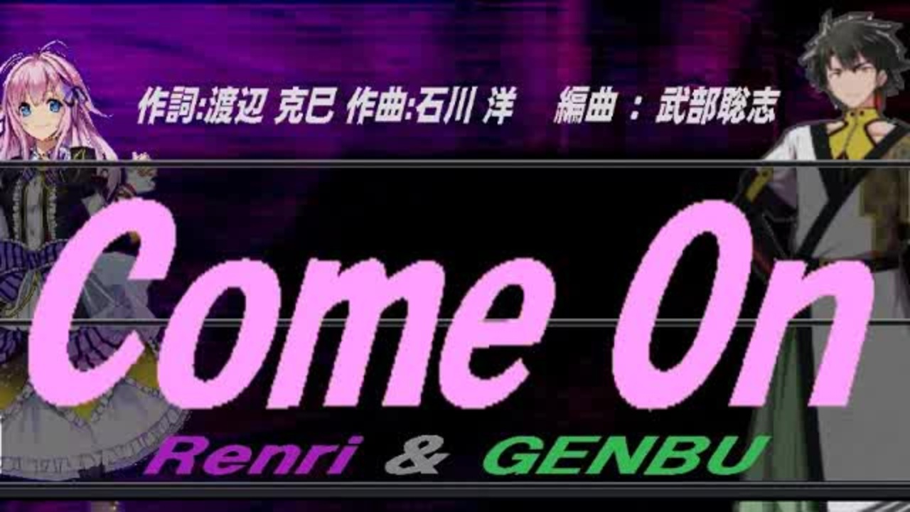 【GENBU&Renri】Come On【カバー曲】 - ニコニコ動画