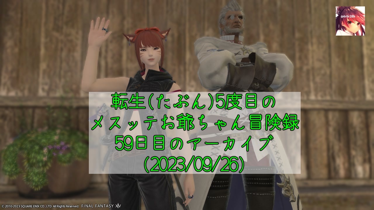 【FF14】転生(たぶん)5度目のメスッテお爺ちゃん冒険録59日目のアーカイブ(2023/09/26)【FINAL FANTASY XIV ...