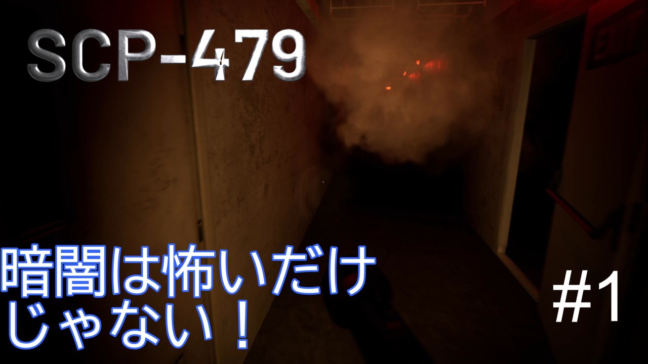 【SCP-479:心の影 #1】浸透してくる恐怖の影に・・・。【ゲーム実況】 - ニコニコ動画