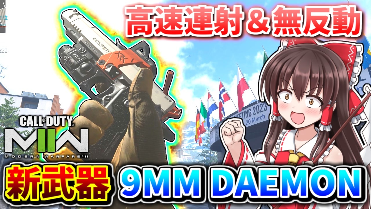 【CoD:MW2】新武器『9MM DAEMON』高速連射＆無反動な優秀すぎるハンドガン！【ゆっくり実況/VOICEROID実況】 - ニコニコ動画