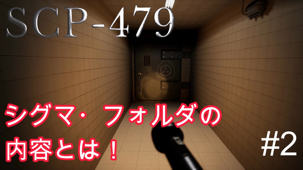 【SCP-479:心の影 #2】シグマ・フォルダの内容とは！【ゲーム実況】 - ニコニコ動画