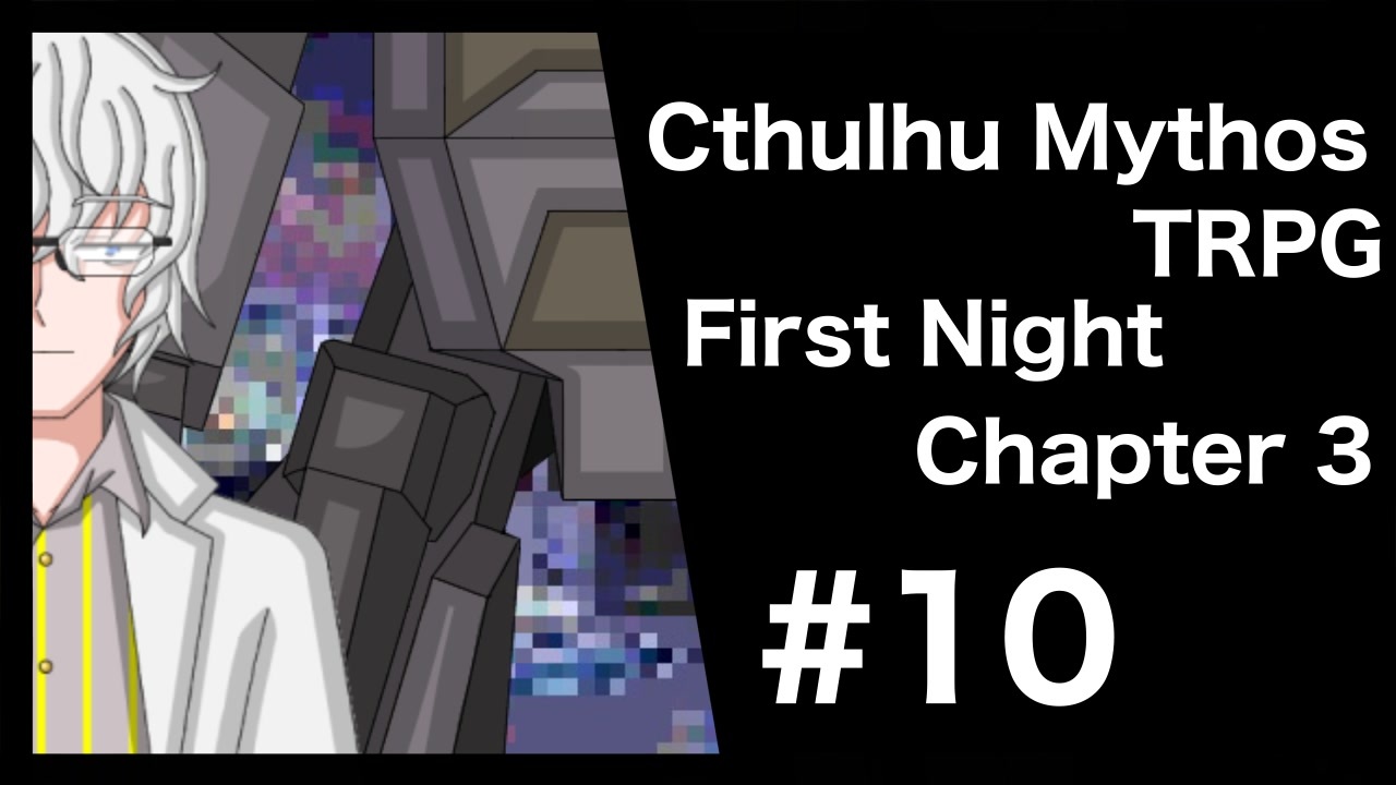【ゆっくりTRPG】9つ頭の番人と4人の探索者によるクトゥルフ神話TRPG[第一夜：第3章:part10] - ニコニコ動画