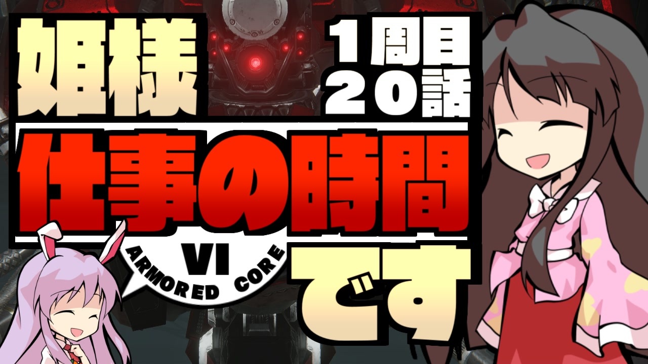 【アーマードコアⅥ】姫様"仕事"の時間です 20話【ゆっくり実況プレイ】 - ニコニコ動画