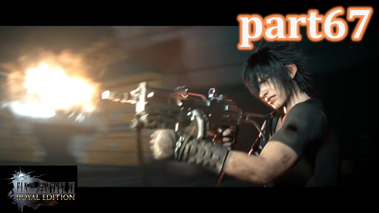 【FF15☆part67】FF上級者(自称)がFINAL FANTASYシリーズ1から楽しく実況プレイ♪ - ニコニコ動画