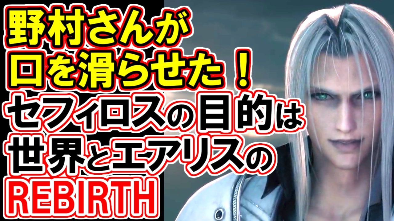 【REBIRTHの由来】セフィロスの目的徹底解説！【FF7リバース】 - ニコニコ動画