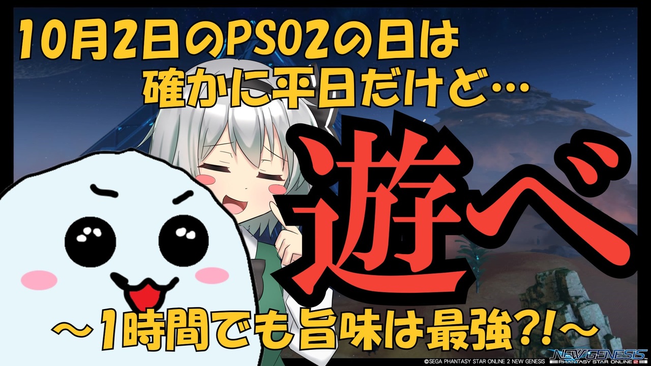 【PSO2:NGS】緊急討論！10月2日は平日PSO2の日だけど、これをやっておけば大丈夫！【3分で解説】 - ニコニコ動画