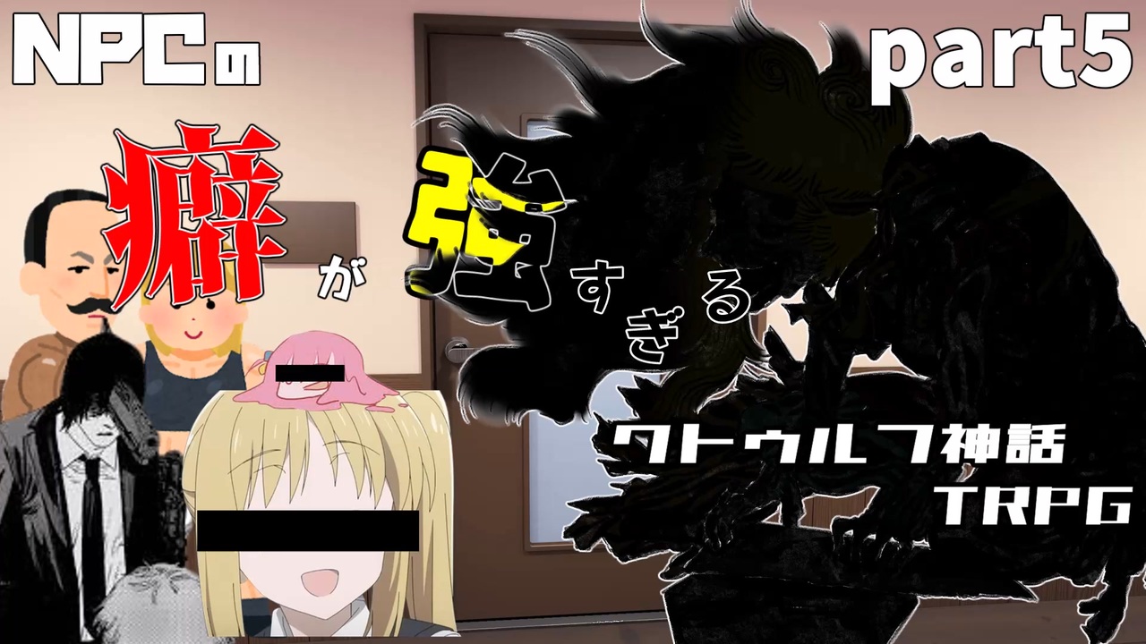 NPCの癖が強すぎるクトゥルフ神話TRPG【ゆっくりTRPG】part.5 - ニコニコ動画