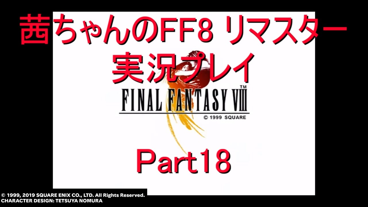 【FF8】【ボイロ実況】茜ちゃんのFF8リマスター実況プレイ part18 - ニコニコ動画