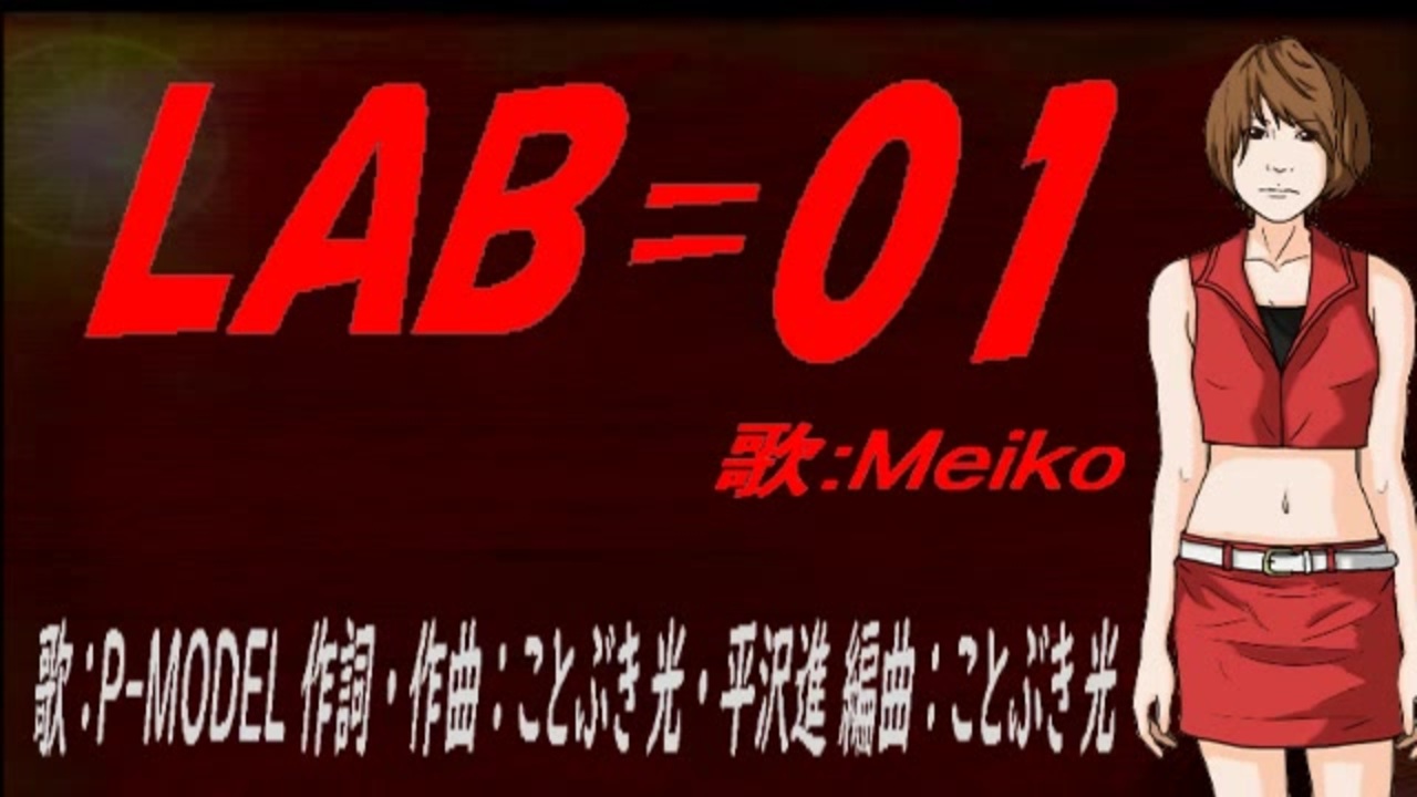 【MEIKO】LAB＝01【カバー曲】 - ニコニコ動画