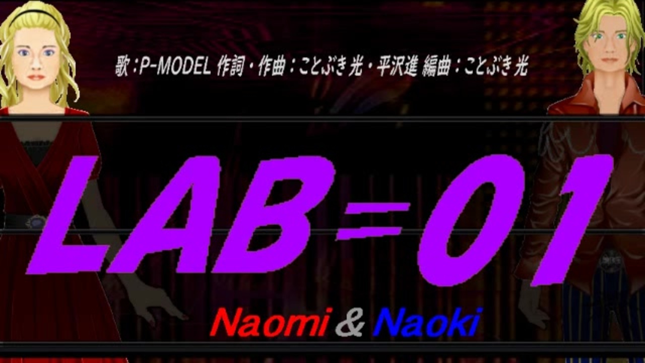 【Naomi＆Naoki】LAB＝01【カバー曲】 - ニコニコ動画