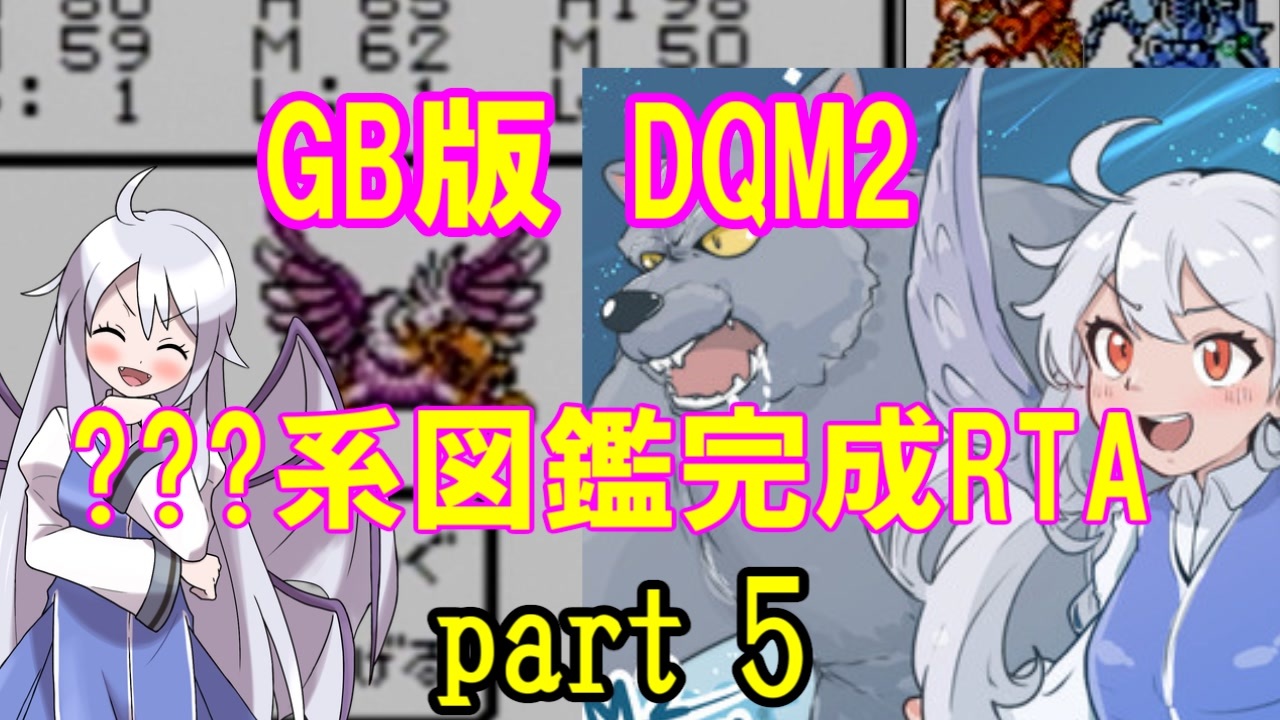 DQM2 イルの冒険 ???系図鑑完成RTA part5/11（12:38:06:9） - ニコニコ動画