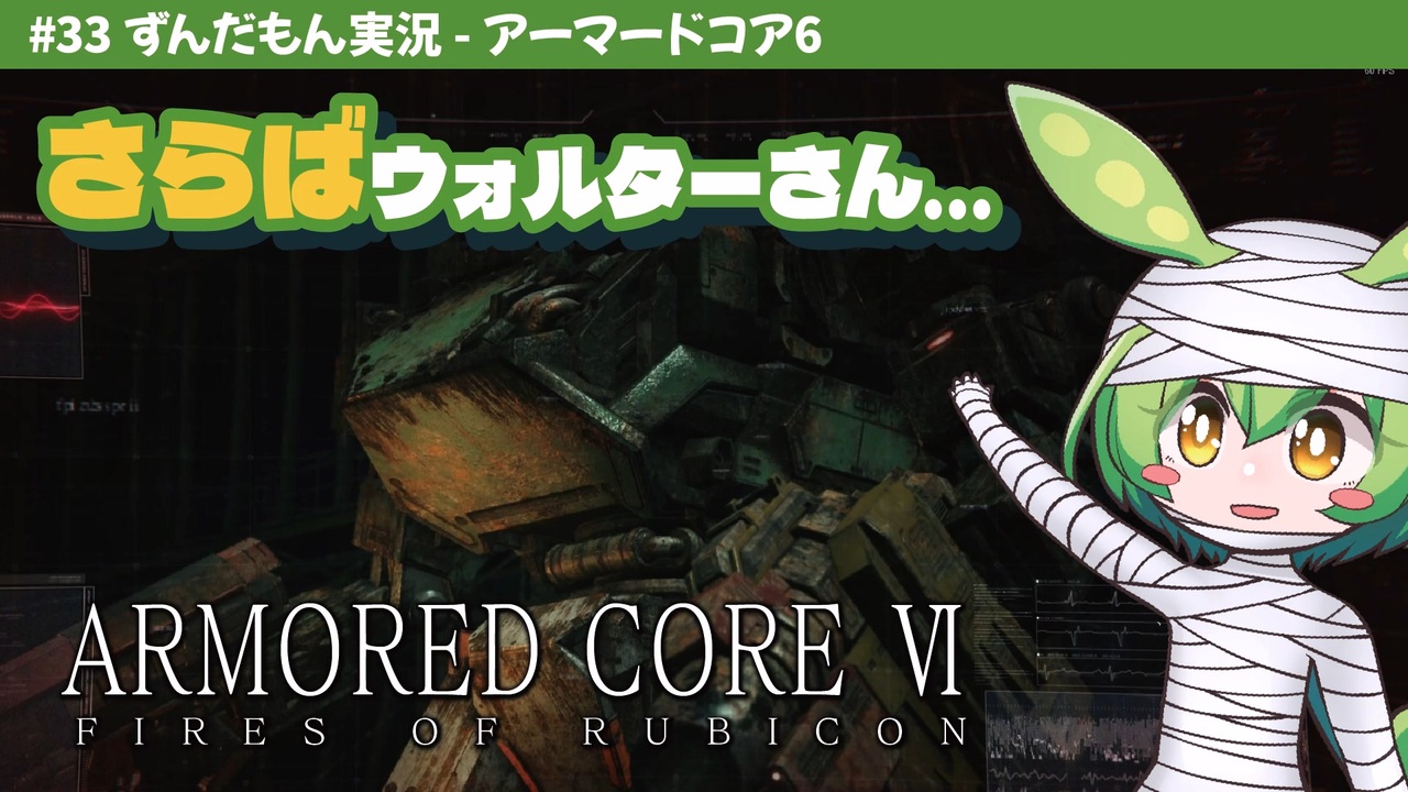 ARMORED CORE VI│#33 さらばウォルターさん…│ずんだもん実況 - ニコニコ動画