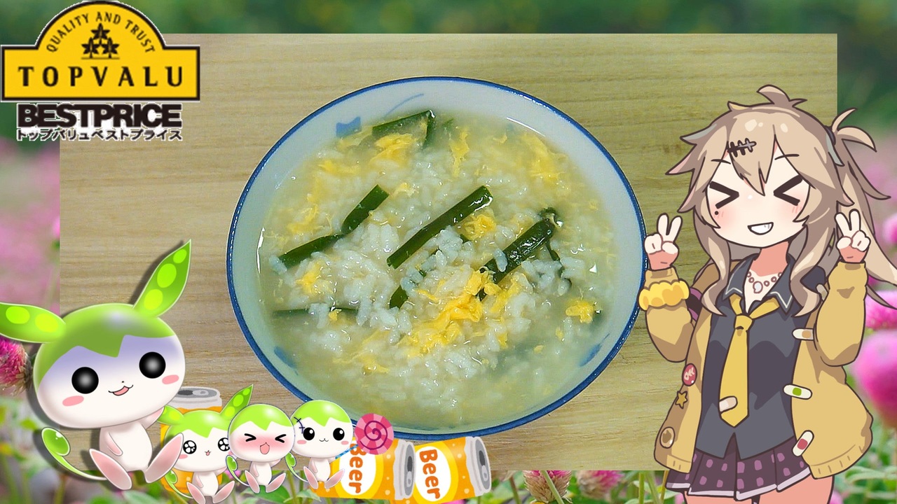 【TOPVALU】 トップバリュの鶏がらスープの素と卵とニラを使った「卵雑炊」を作るのさ!! - ニコニコ動画