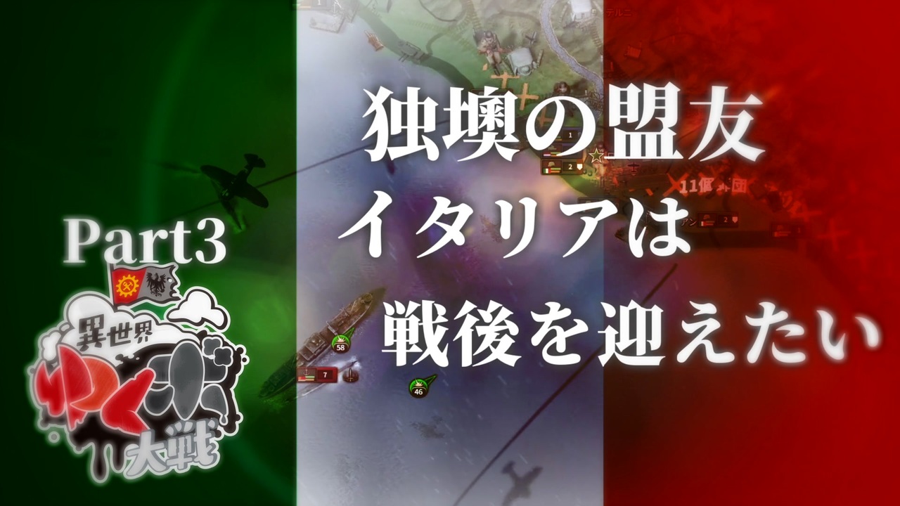 【HoI4】最後ぐらいはイタリアだって働きたい イタリア共和国視点part3【CeVIO AI実況】【異世界ゆくボ大戦】 - ニコニコ動画