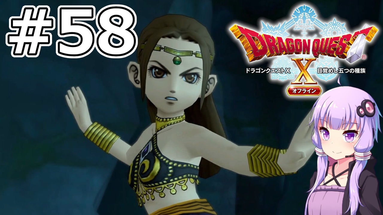【DQX オフライン】#58 ゆかりさんは伝説の踊り子になります(2)【VOICEROID実況】 - ニコニコ動画