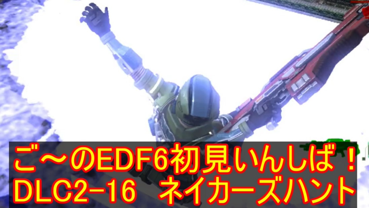【地球防衛軍6】ご～のEDF6初見いんしば！！ DLC2-16 ネイカーズハント【実況】 - ニコニコ動画
