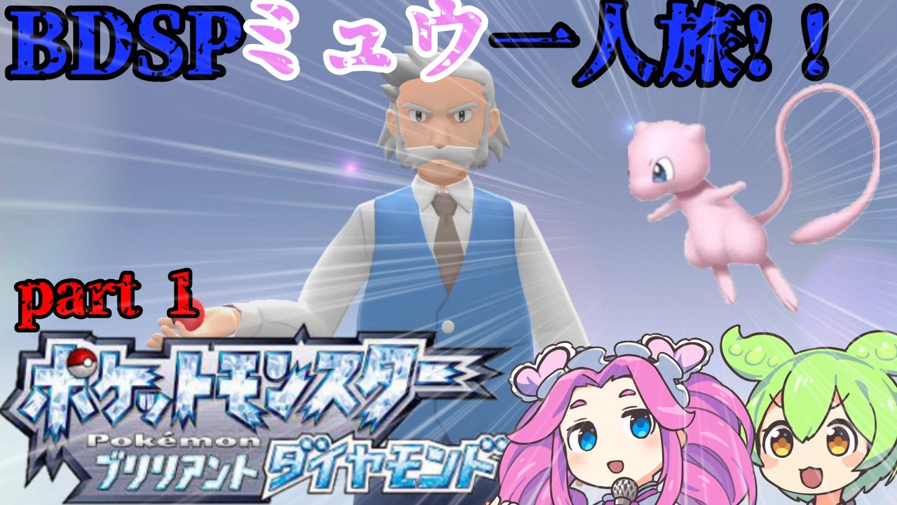 BDSPで一人旅！？ ミュウと一緒にシンオウを無双するBDSP一人旅企画 ゆっくり実況 part 1 【BDSP】 - ニコニコ動画