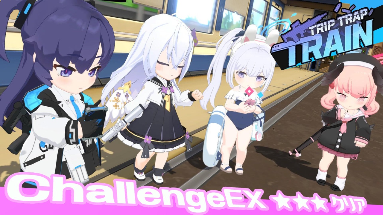 【ブルアカ】Trip-Trap-Train チャレンジEX ★★★クリア【攻略】 - ニコニコ動画