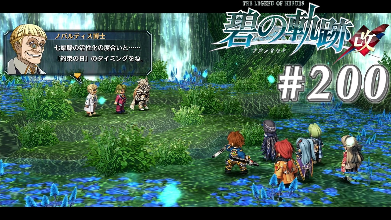 【軌跡シリーズ】英雄伝説 碧の軌跡：改実況：進捗確認（200）【制覇を目指して】 ニコニコ動画