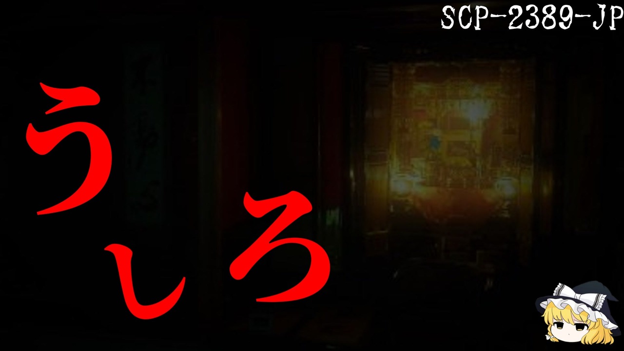 【ゆっくり解説】少し閲覧注意。 が聞こえたらもう助からない。うしろ SCP-2389-JP - ニコニコ動画