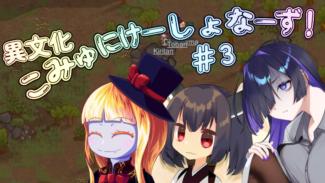 【Voiceroid遊劇場】異文化こみゅにけーしょなーず！#3【Rimworld】 - ニコニコ動画