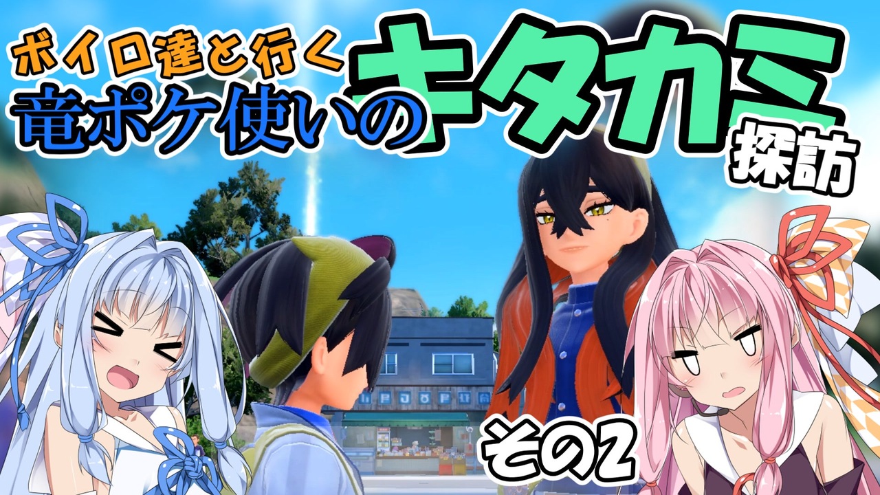【ポケモンSV】ボイロ達と行く 竜ポケ使いのキタカミ探訪 その2【実況】 - ニコニコ動画