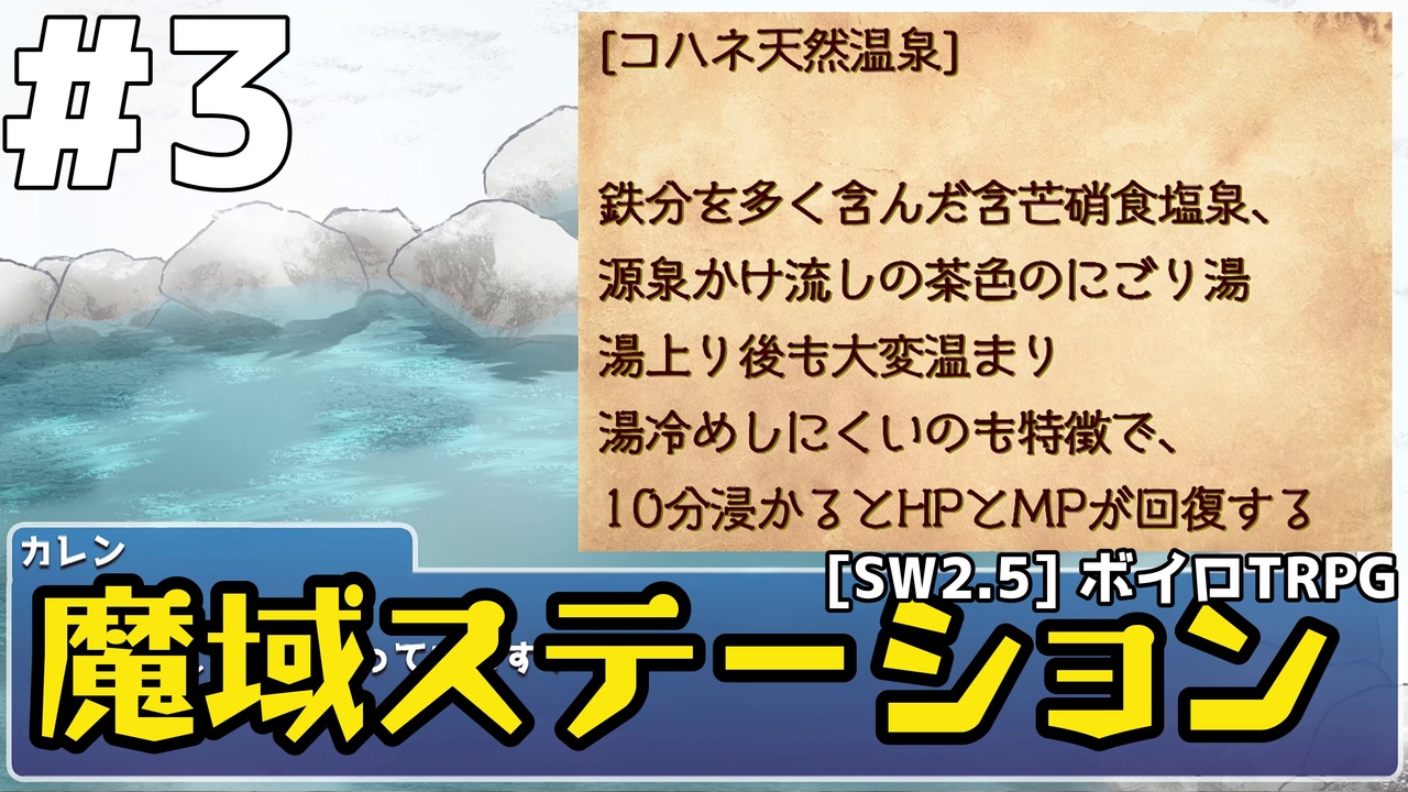 【SW2.5】「魔域ステーション」実卓リプレイ #3【ボイスロイドTRPGリプレイ】 - ニコニコ動画