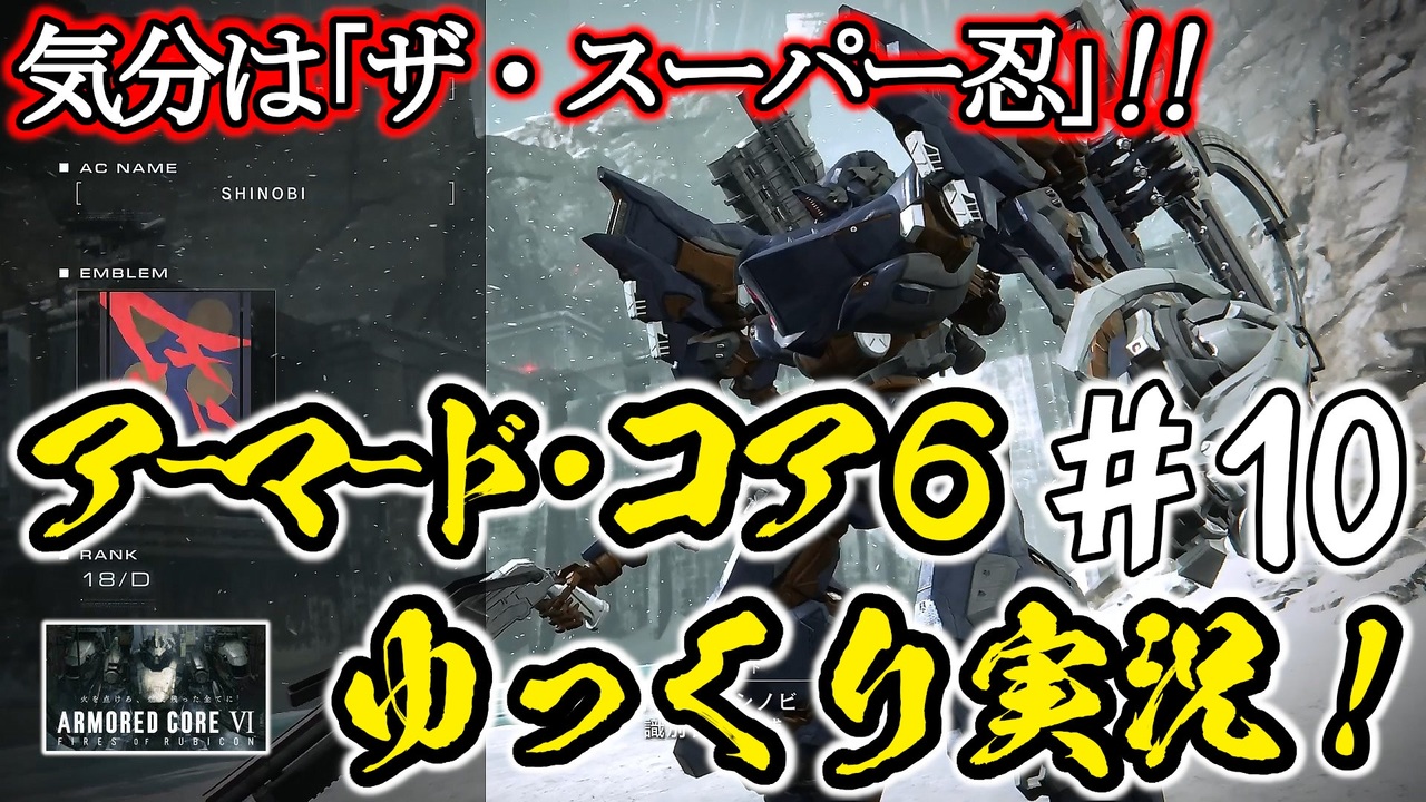 【AC6】#10 アイエエエエ！ニンジャ！？ニンジャナンデ！？【ARMORED CORE VI】 - ニコニコ動画
